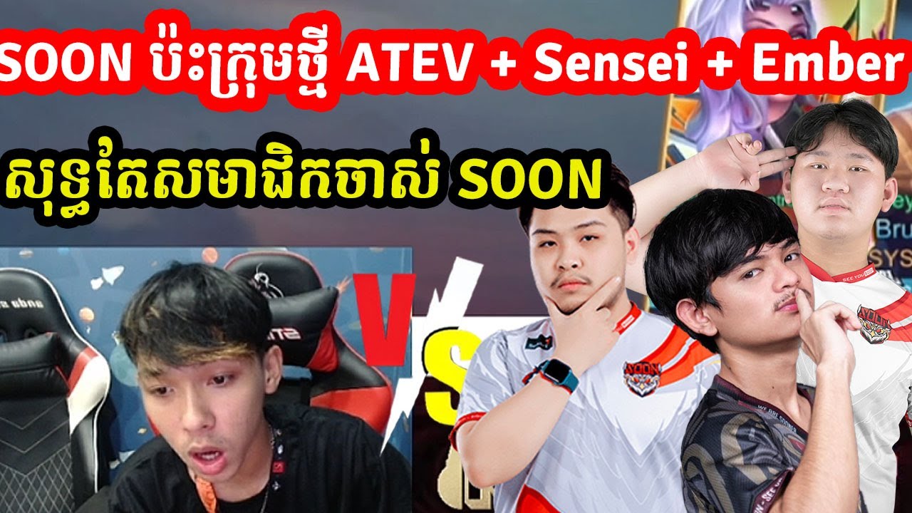 SOON ប៉ះក្រុមថ្មី ATEV + Sensei + Ember សុទ្ធតែសមាជិកចាស់ SOON I MOBILE ...