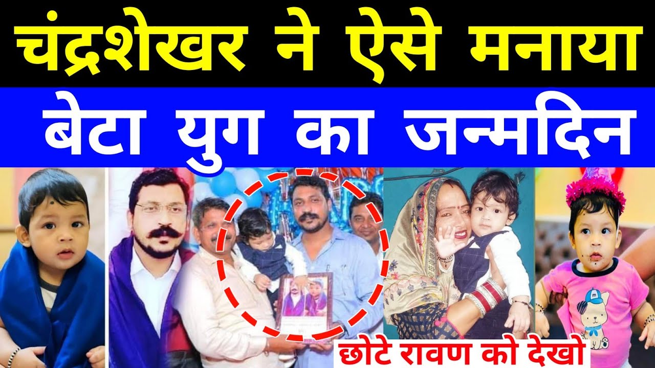 देखिए चंद्रशेखर ने अपने बेटे युग का जन्मदिन कैसे मनाया। Chandrashekahr ...