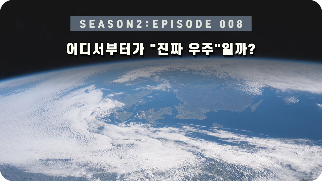 우주 다큐 : 얼마나 올라가야 진짜 우주에 도착했다고 할 수 있을까? [EP 008] - 미노스 - YouTube