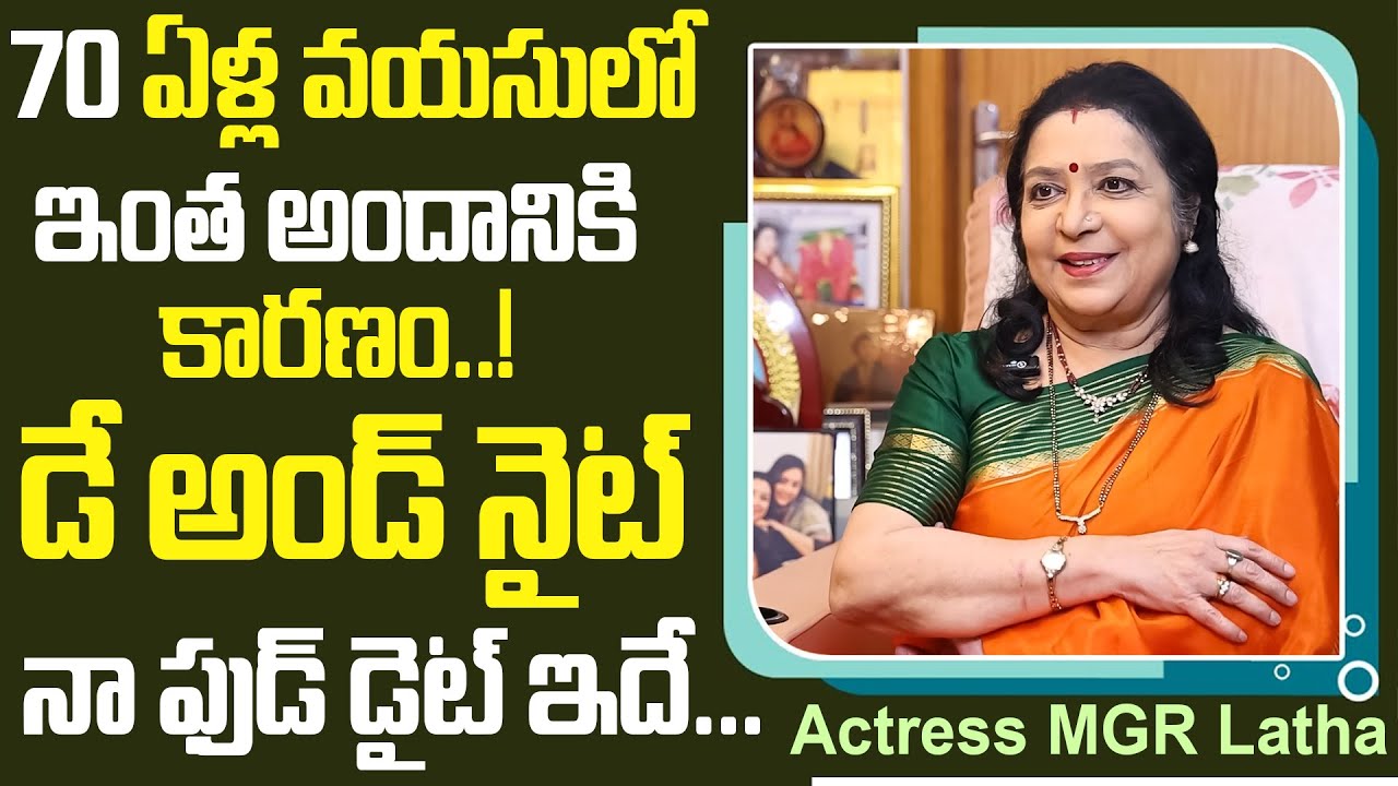 Senior Actress MGR Latha | 70 ఏళ్ల వయసులో ఇంత అందానికి కారణం..! పొద్దున ...