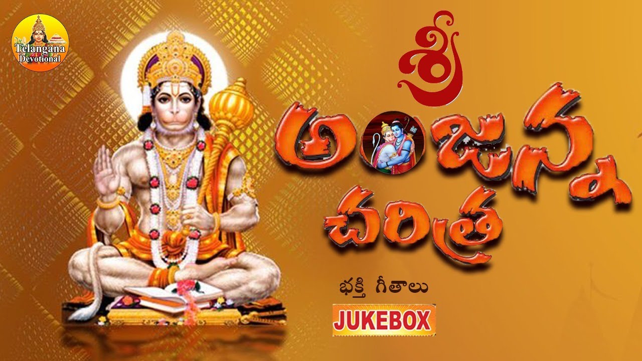 Anjanna Charitra Vadlakonda Anil Kumar Songs | Anjanna Bhakthi Patalu ...