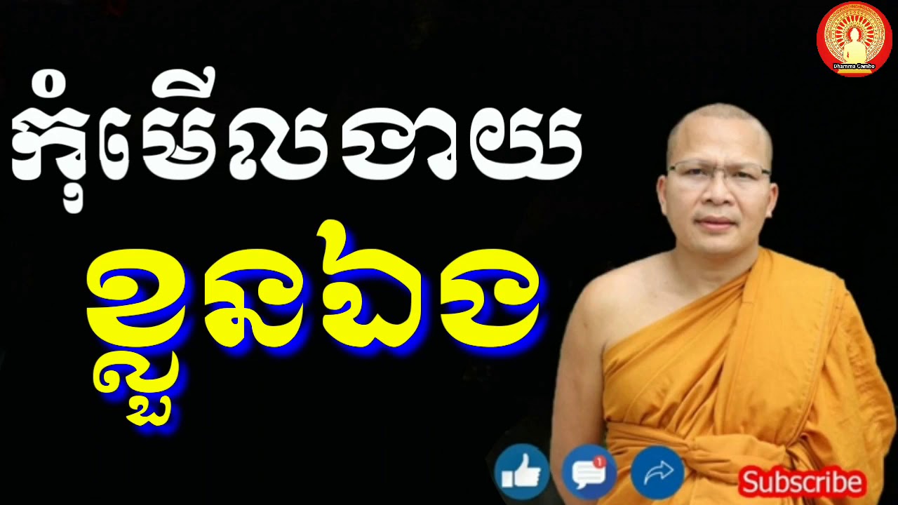 កុំមើលងាយខ្លួនឯង លោកគ្រូ គូ សុភាព ធម៌អប់រំចិត្ត Cambodia Dhamma Talking ...