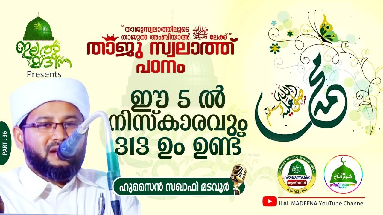SWALATH THAJ PART-36 | ഈ 5 ല്‍ നിസ്‌കാരവും 313 ഉം ഉണ്ട്‌‌ | Husain ...