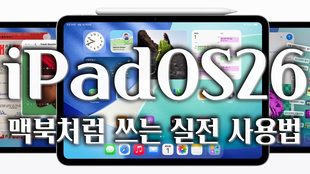 아이패드 맥북처럼 쓰세요👨🏻‍💻 새로운 iPadOS26 실사용 핵심팁 정리 - YouTube