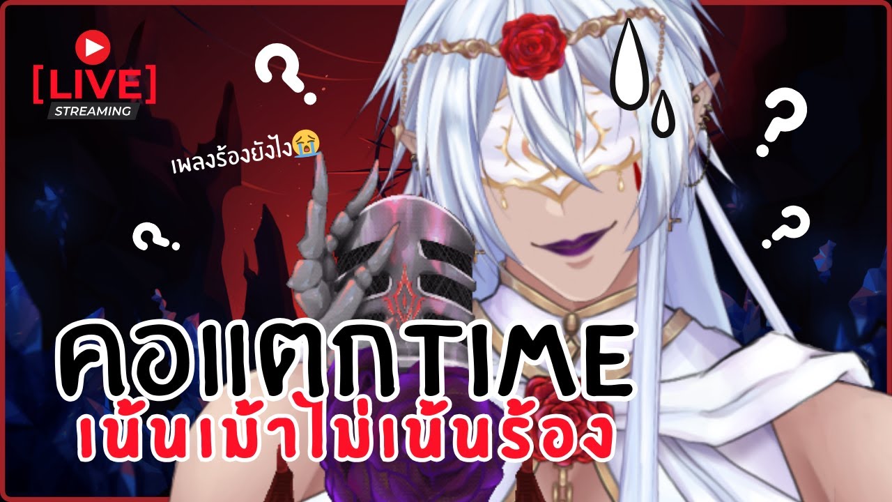 「🔴FreeTime」มาร้องเพลงวอร์มคอ = ? | Asmodeus Ch. - YouTube
