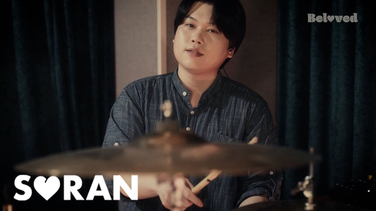 소란(SORAN) - 있어주면 (Be with me) Drums Performance Clip | EP [Beloved ...