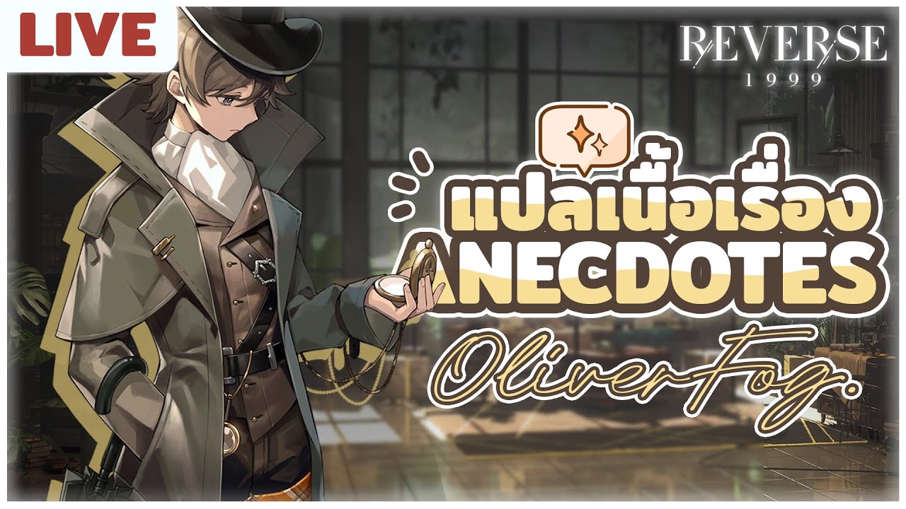 𝐋𝐈𝐕𝐄【Reverse 1999 #21】เนื้อเรื่องตัวละครแปลไทย Anecdotes: Oliver Fog ...
