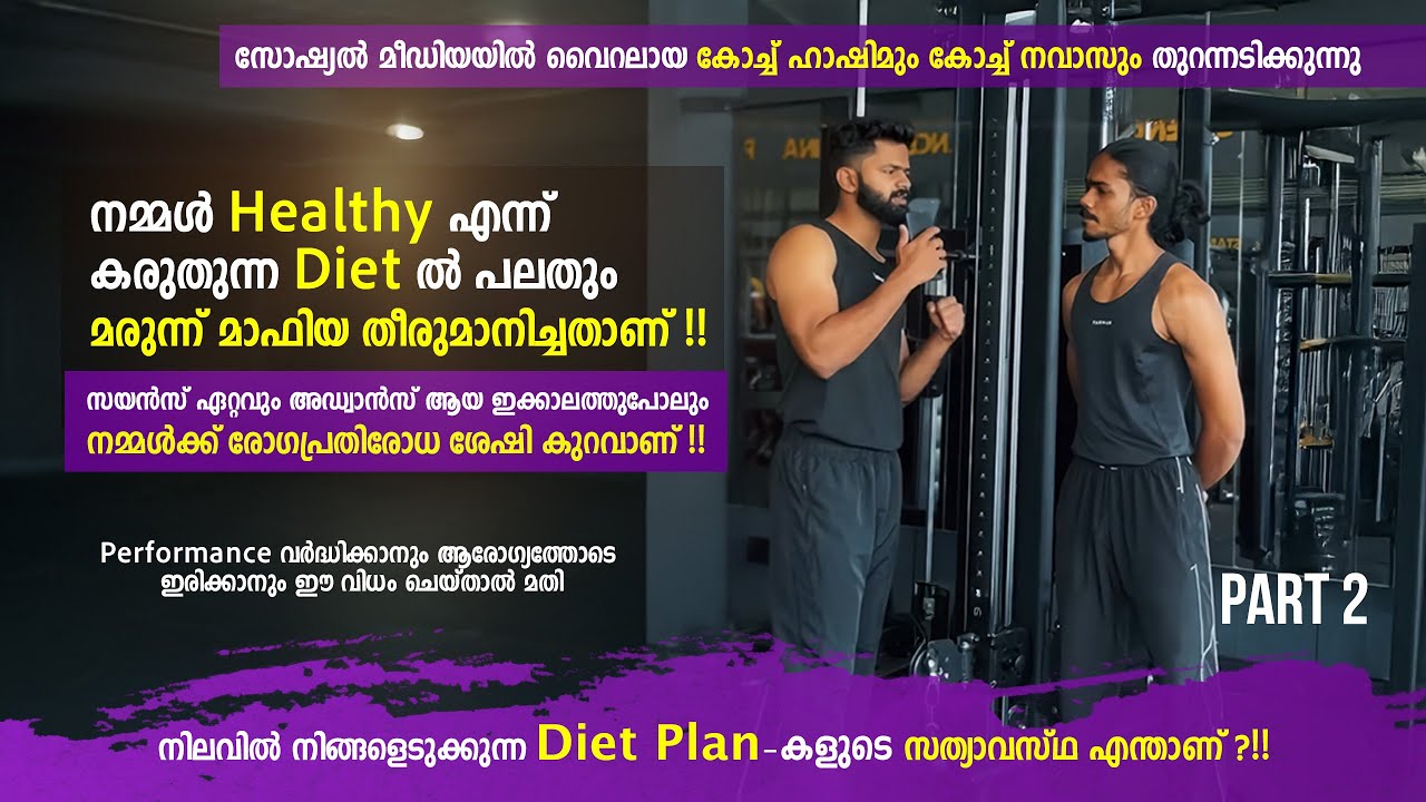 നമ്മൾ Healthy എന്ന് കരുതുന്ന Diet ൽ പലതും മരുന്ന് മാഫിയ തീരുമാനിച്ചതാണ് ...