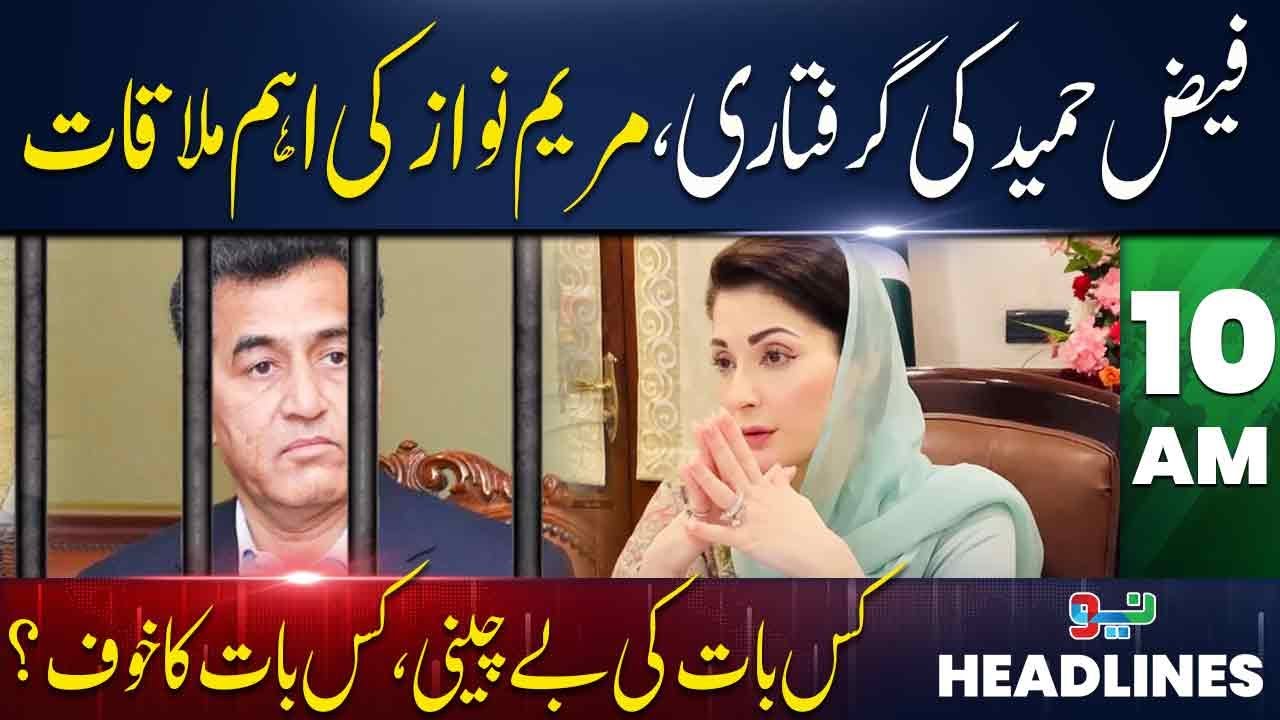 Former DG ISI Faiz Hameed Arrested | Maryam Nawaz Important Meeting ...