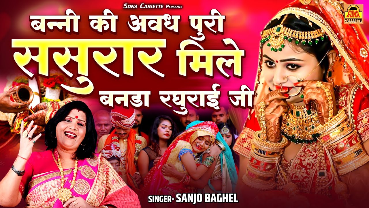 Bundeli Banna Banni Geet | बन्नी की अवध पुरी ससुरार मिले बनडा रघुराई जी ...