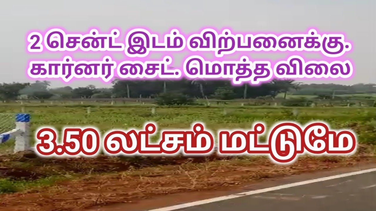 2 சென்ட் இடம் விற்பனைக்கு,Low budget 2 Cent land for Sale, total price ...