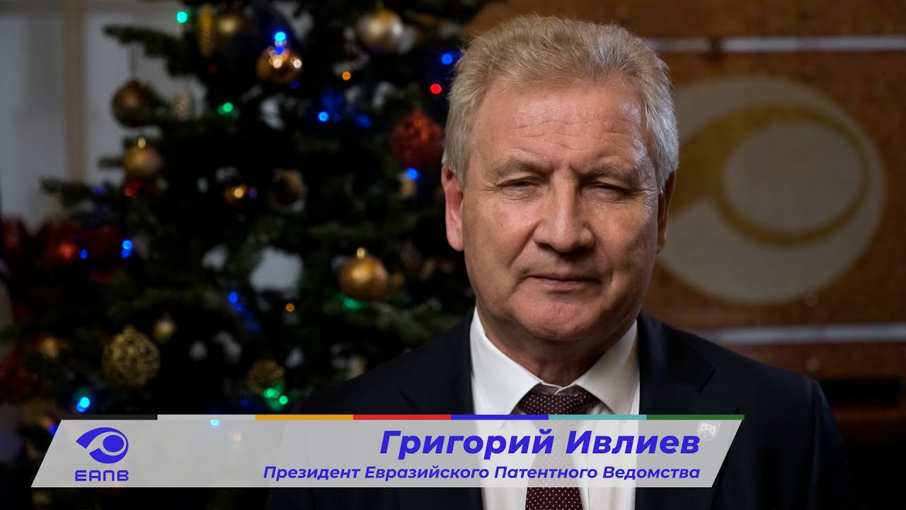 Новогоднее поздравление Президента ЕАПВ Григория Ивлиева - YouTube