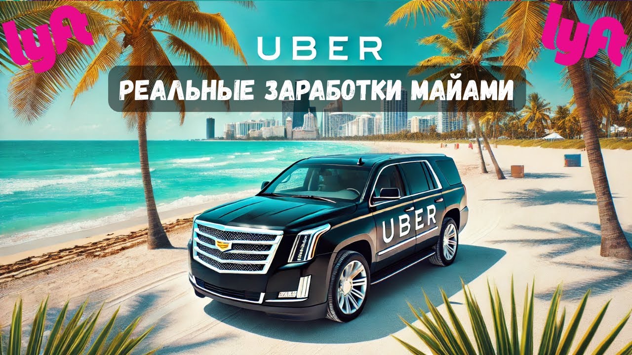 День работы в Uber & Lyft Black в США Майами - YouTube