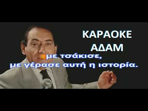ΚΑΡΑΟΚΕ ΑΔΑΜ Γκρεμίσανε τα όνειρα – 1969 Στράτος Διονυσίου ΕΝΟΡΧΗΣΤΡΩΣΗ ...