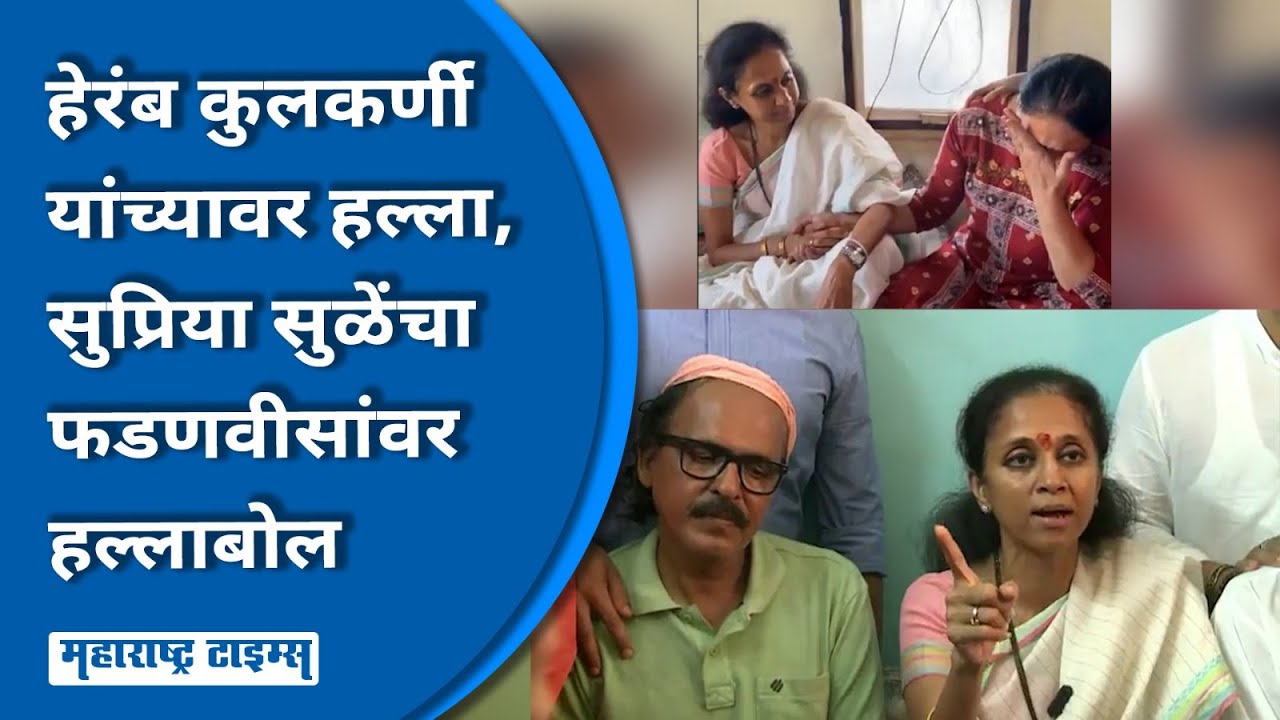Heramb Kulkarni Attack : Supriya Sule यांनी घरी जाऊन भेट घेतली, Devendra Fadnavis यांच्यावर ...