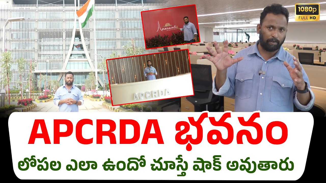 APCRDA భవనం లోపల ఎలా ఉందో చూస్తే షాక్ అవుతారు | Kirrak RP APCRDA Tour ...