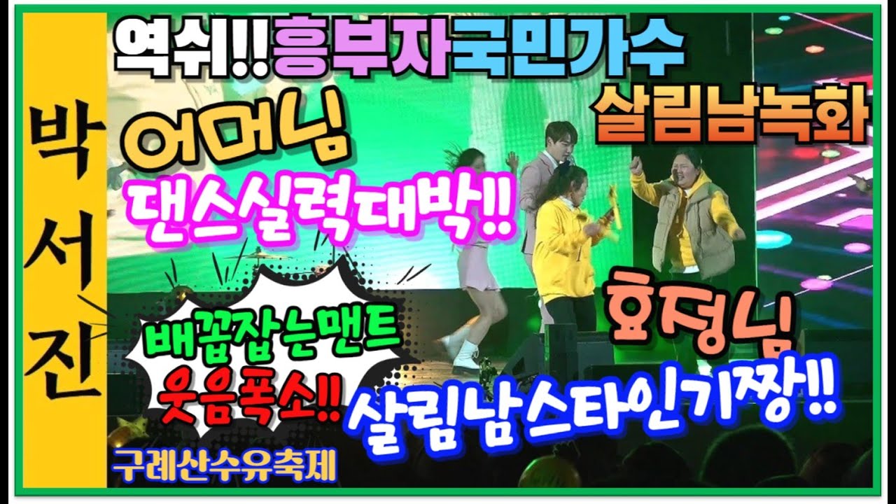 박서진코메디보다더재미난공연역쉬 흥부자가족구례를뒤집어놓았네요 추운날필받은공연 물쇼까지살림남스타효정님인기짱구례산수유축제 힐링 Youtube