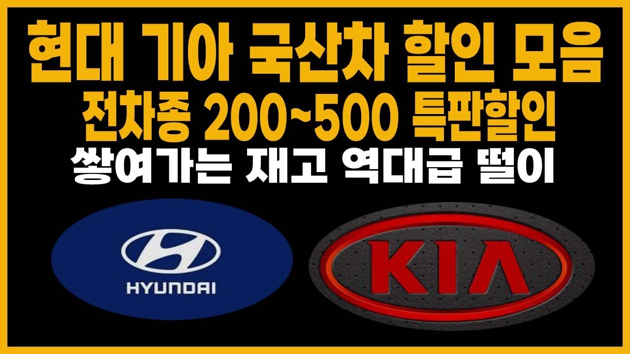 현대자동차 기아자동차 제네시스 특판할인 구매조건 쏘렌토 스포티지 K8 셀토스 그랜저 아반떼 투싼 싼타페 팰리세이드 스타리아