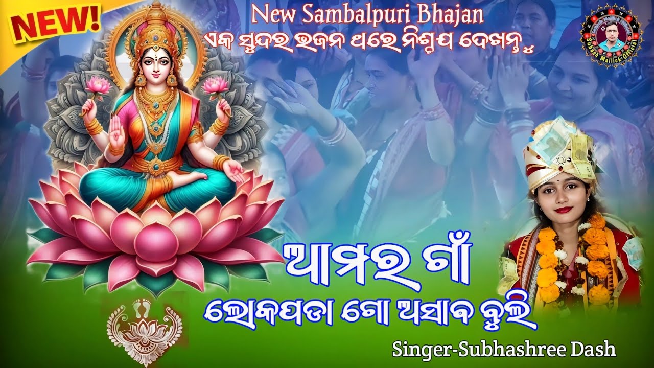 New Song // ଆମର ଗାଁ ଲୋକପଡା ଆସ ହୋ ବୁଲି // Subhashree Dash // Superhit ...
