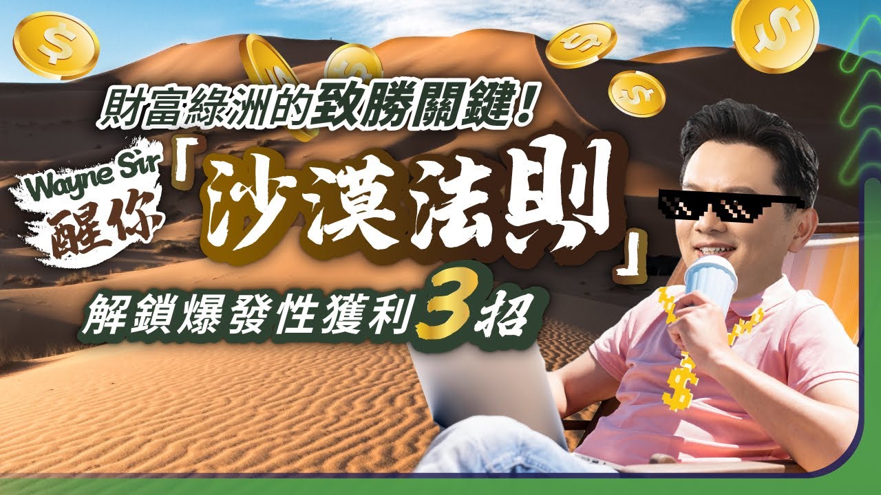 財富綠洲的致勝關鍵！Wayne Sir 教你掌握沙漠法則，解鎖爆發性獲利3招 | 價差策略 | Copy Trade | 沙漠掘井 ...