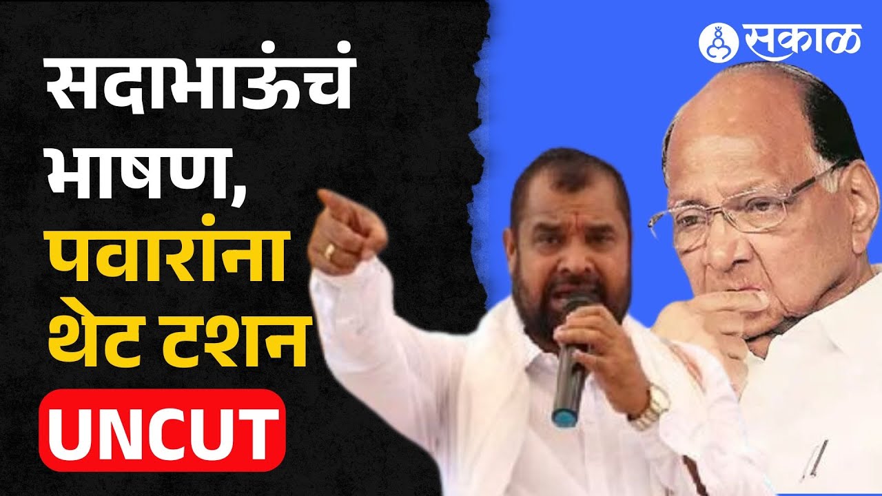 Sadabhau Khot uncut । markad wadi मधील uncut भाषण ।sharad pawar। - YouTube