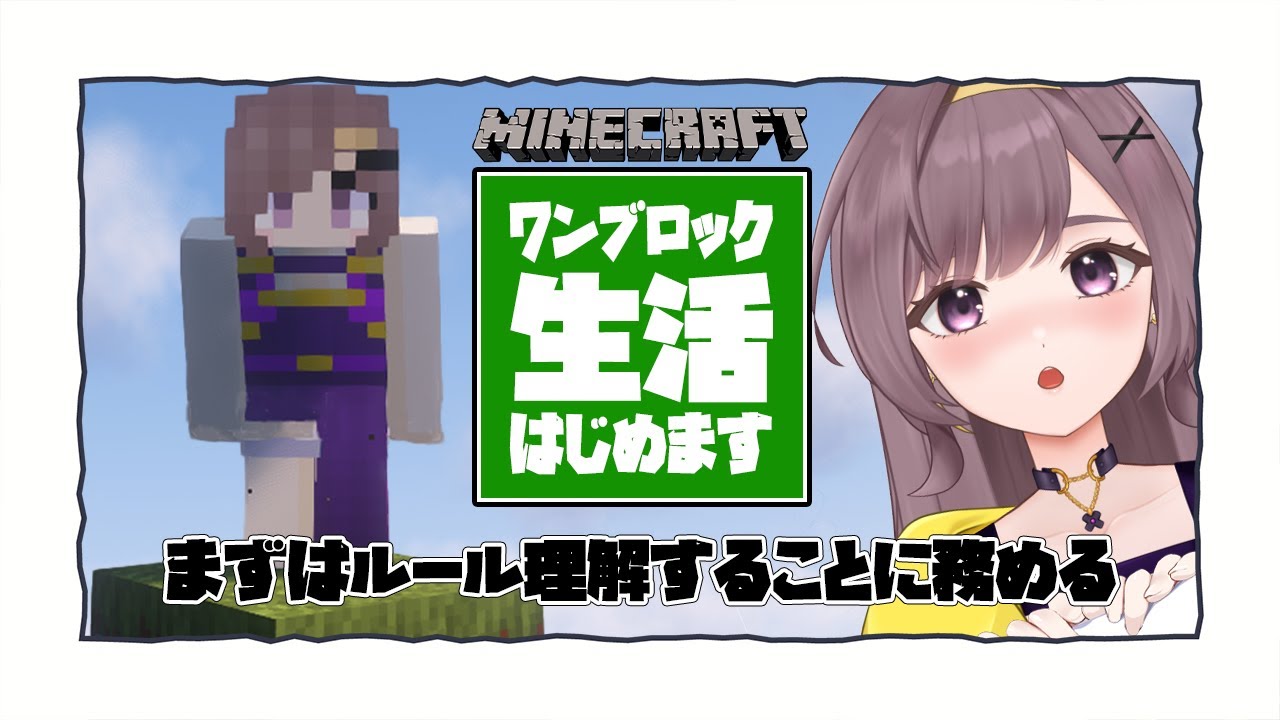 【Minecraft】ワンブロック生活はじまります│DAY1【マイクラ│Java│長崎県民Vtuber│女性実況】 - YouTube