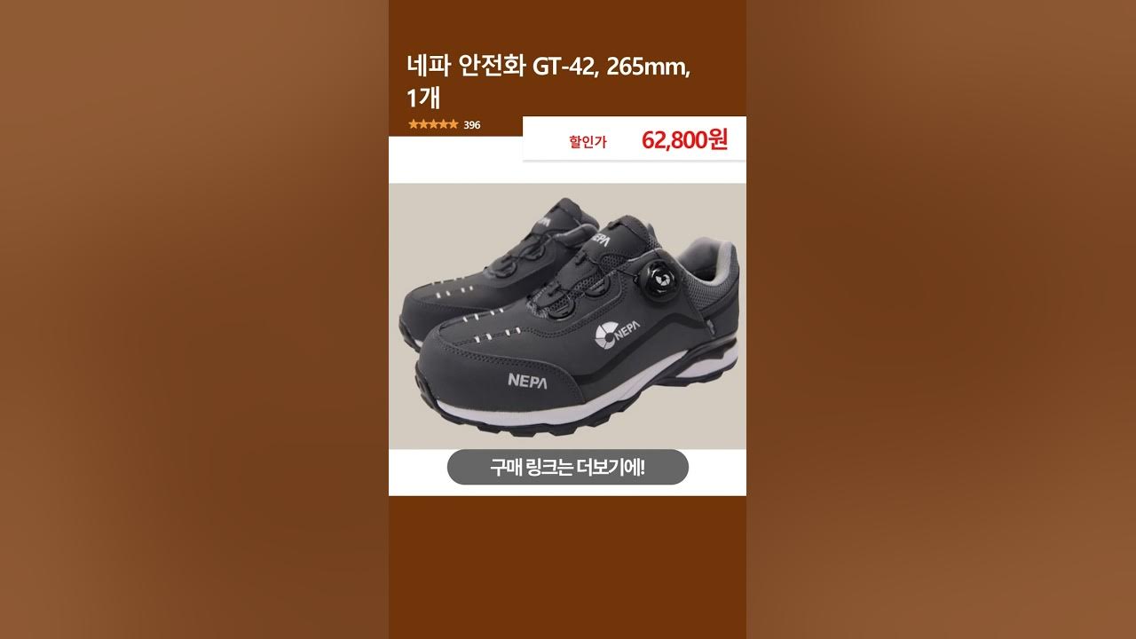 네파 안전화 GT-42, 265mm, 1개 - YouTube