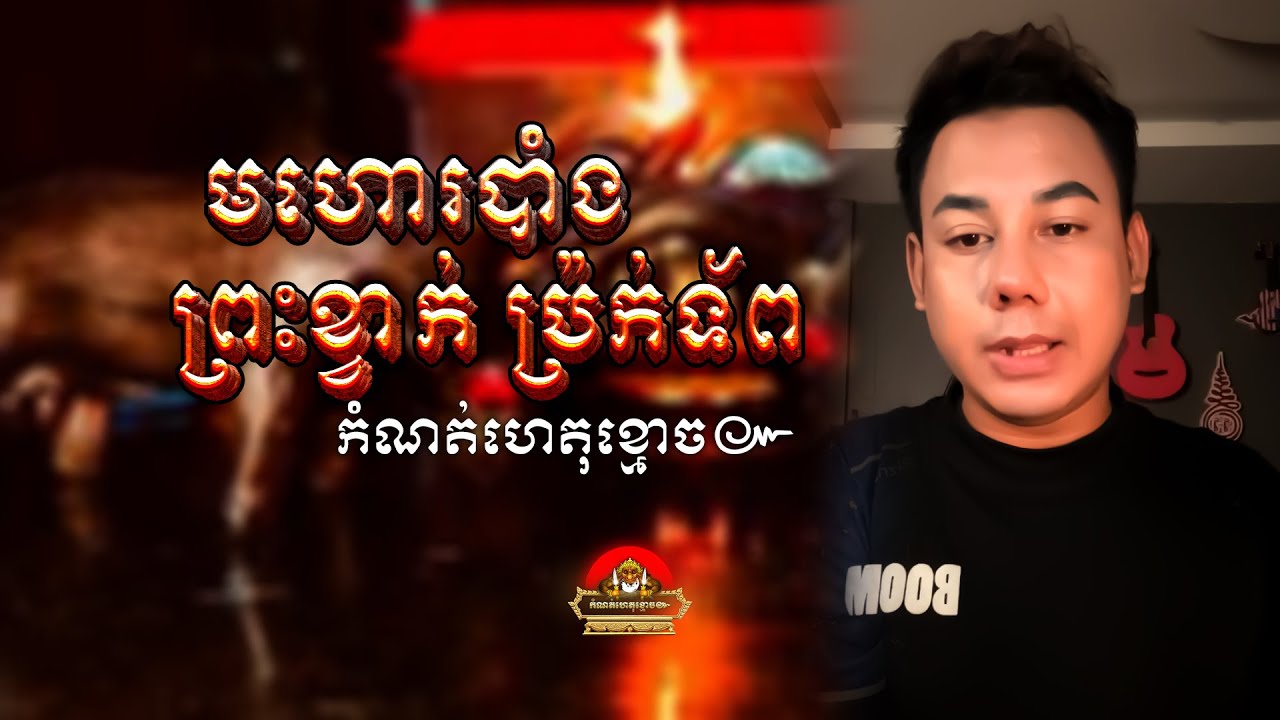រឿង មហោរបាំង ព្រះខ្វាក់ ប្រ៉កទ័ព ៚ កំណត់ហេតុខ្មោច៚ GHOST RECORD OFFICIAL៚ - YouTube