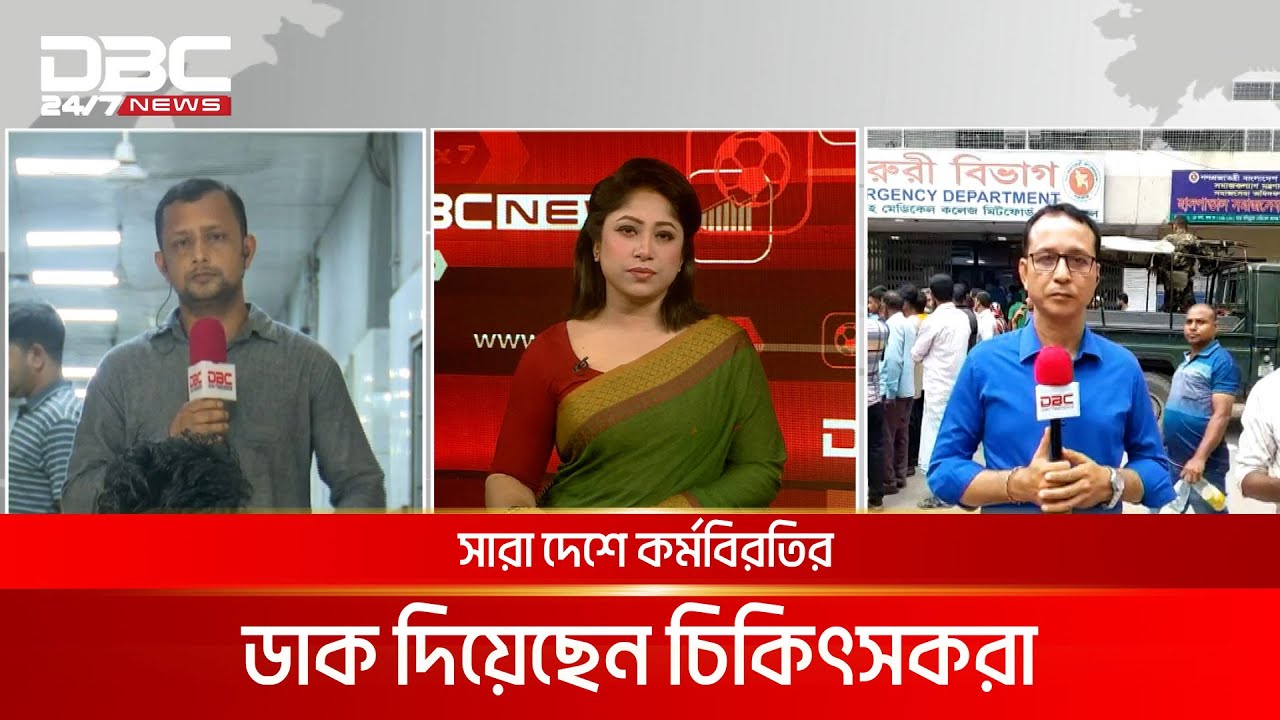ঢামেক ও স্যার সলিমুল্লাহ মেডিক্যাল থেকে সরাসরি | DBC NEWS - YouTube