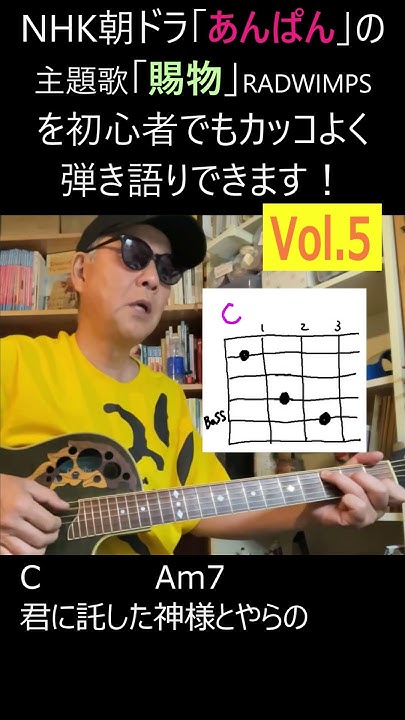 賜物 RADWIMPS NHK朝ドラあんぱん主題歌 初心者弾き語り5日間習得講座 Vol 5 #shorts #あんぱん #nhk朝ドラ #今田美桜 #北村匠海 #柳井嵩 #朝田 #弾き語り ...
