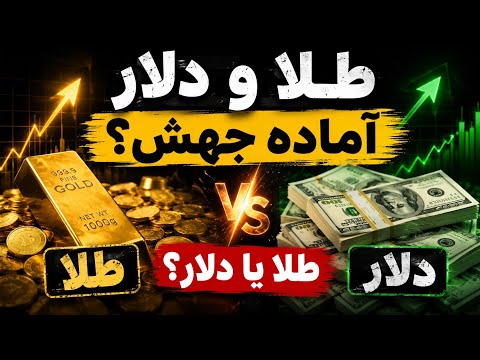 رشد طلا و دلار شروع شد؟/بررسی فوری بازار ها 