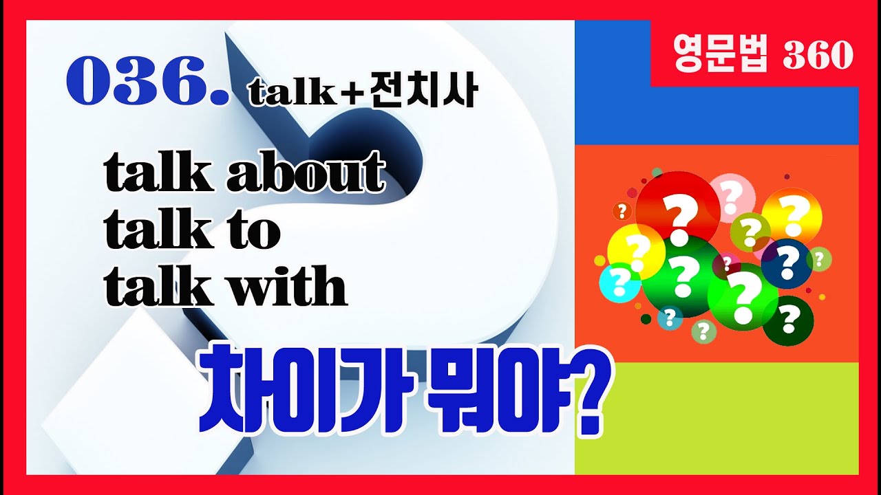 [영문법 360] 36. talk + 전치사 - YouTube