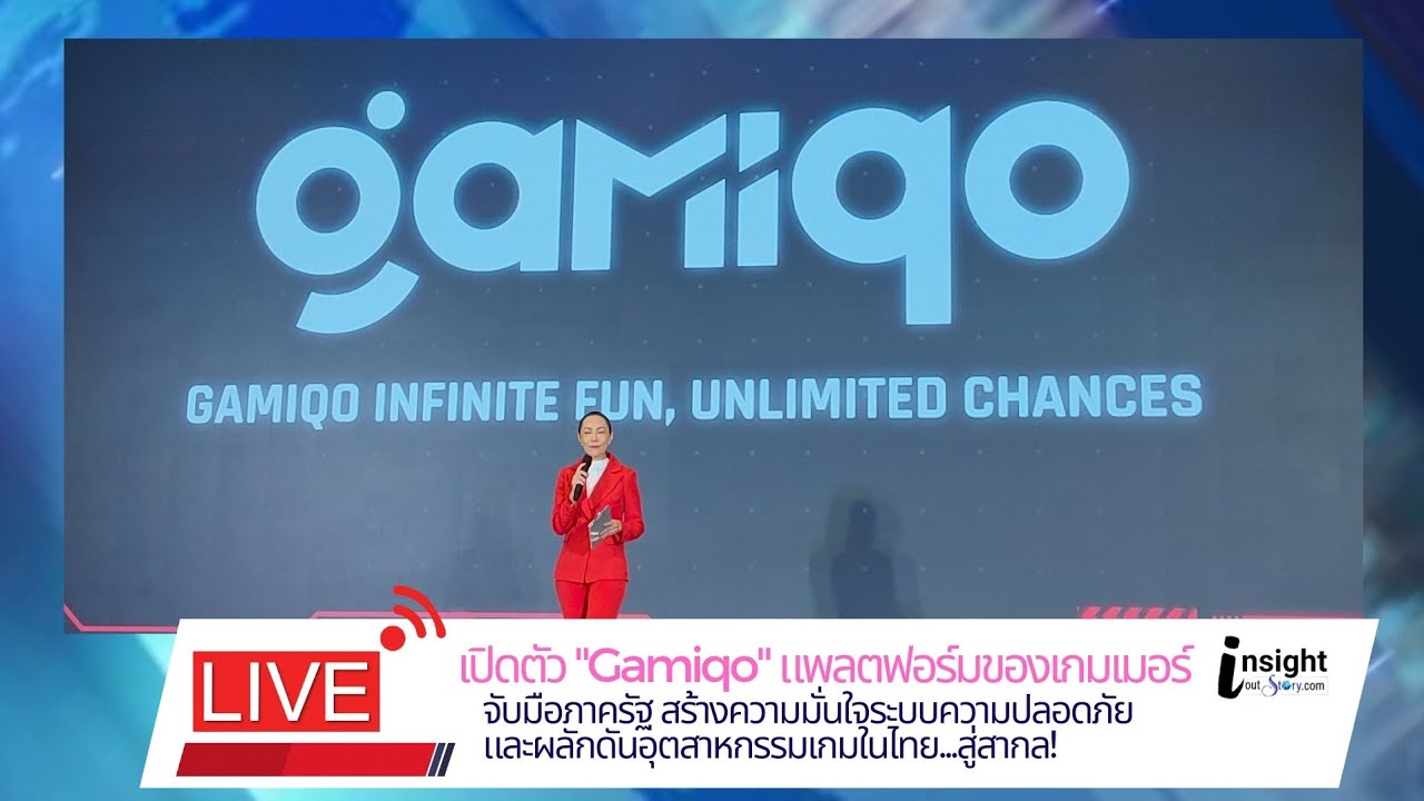 เปิดตัว "Gamiqo" แพลตฟอร์มของเกมเมอร์ตัวจริงจับมือภาครัฐ - YouTube