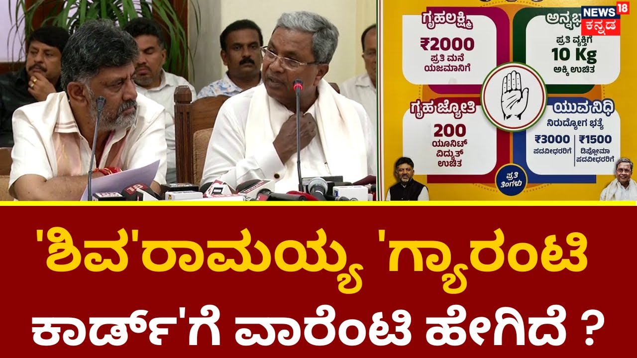 Congress Guarantee Card | ಪ್ರಣಾಳಿಕೆಯಲ್ಲಿ ಹೇಳಿದ್ದ ಐದೂ ಗ್ಯಾರಂಟಿಗಳಿಗೆ ...