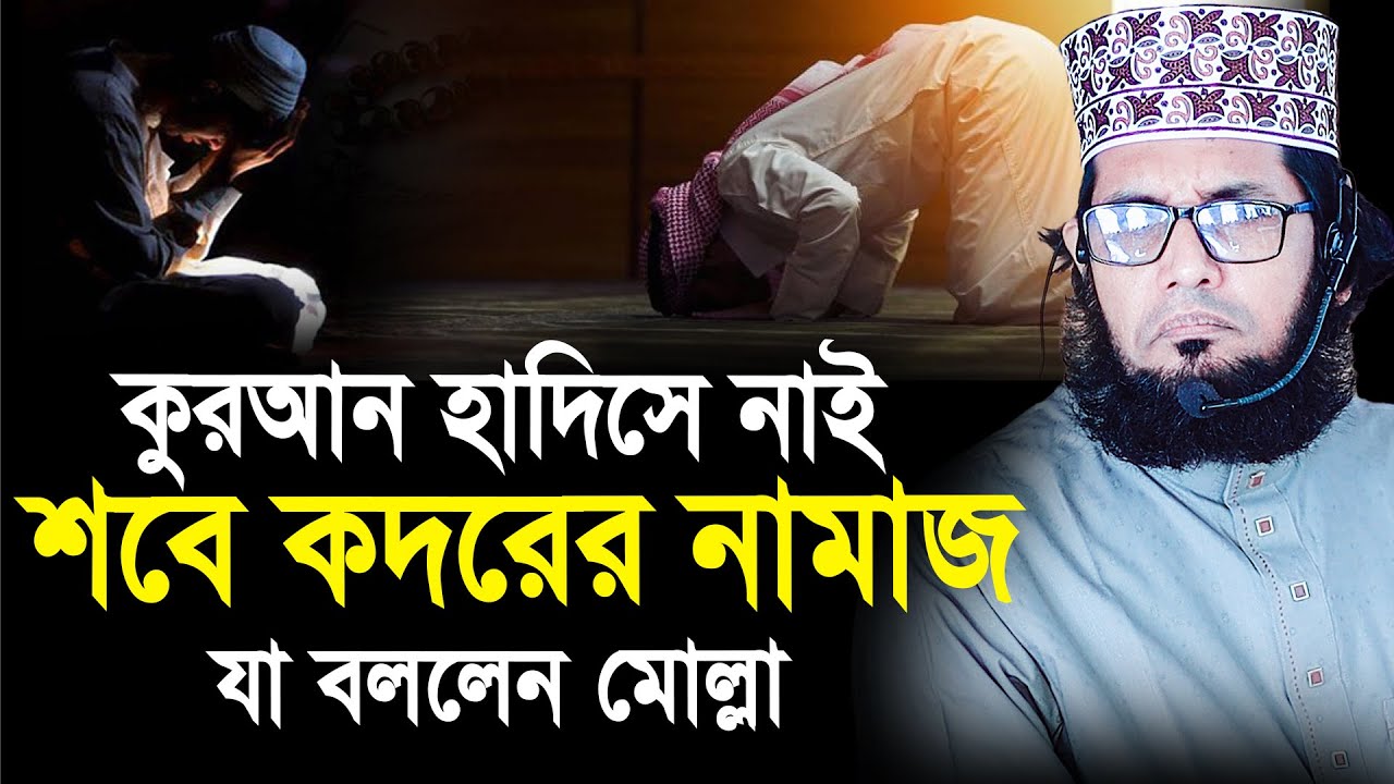 কদরের নামাজ কুরআন হাদিসে কোথাও নাই যা বললেন মোল্লা নাজিম। Molla Nazim Uddin - YouTube