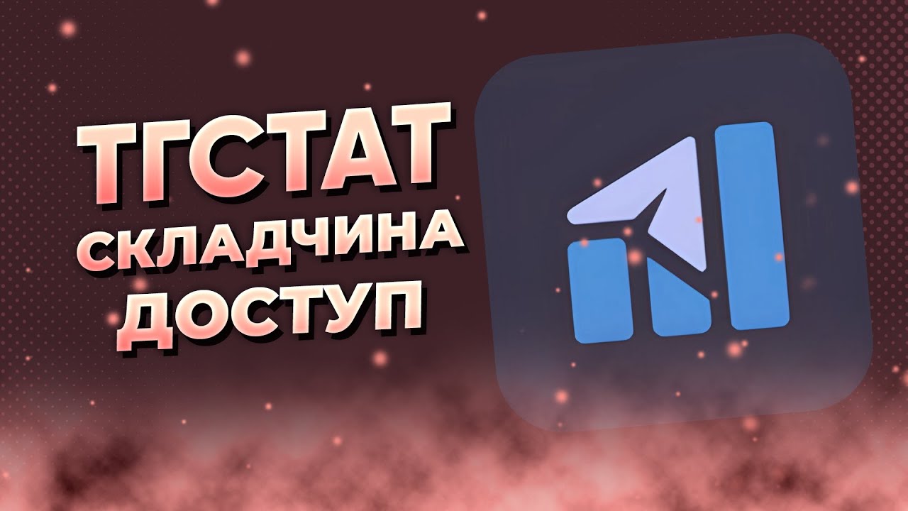 Доступ Tgstat. Придбати доступ до Тгстат складчина дешево. Купить ...