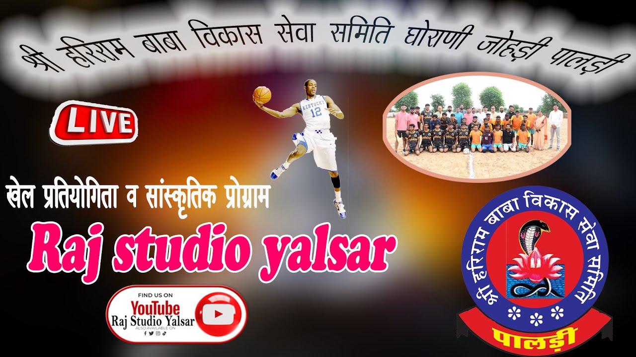 LIVE 🛑 श्री हरिराम बाबा विकास सेवा समिति पालड़ी में सीधा लाइव प्रसारण ...