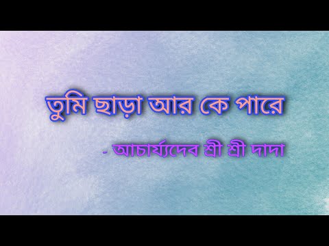 তুমি ছাড়া আর কে পারে|| Tumi chara ar ke pare lyrics by Achajyadeb Sree Sree Dada || lyrical video