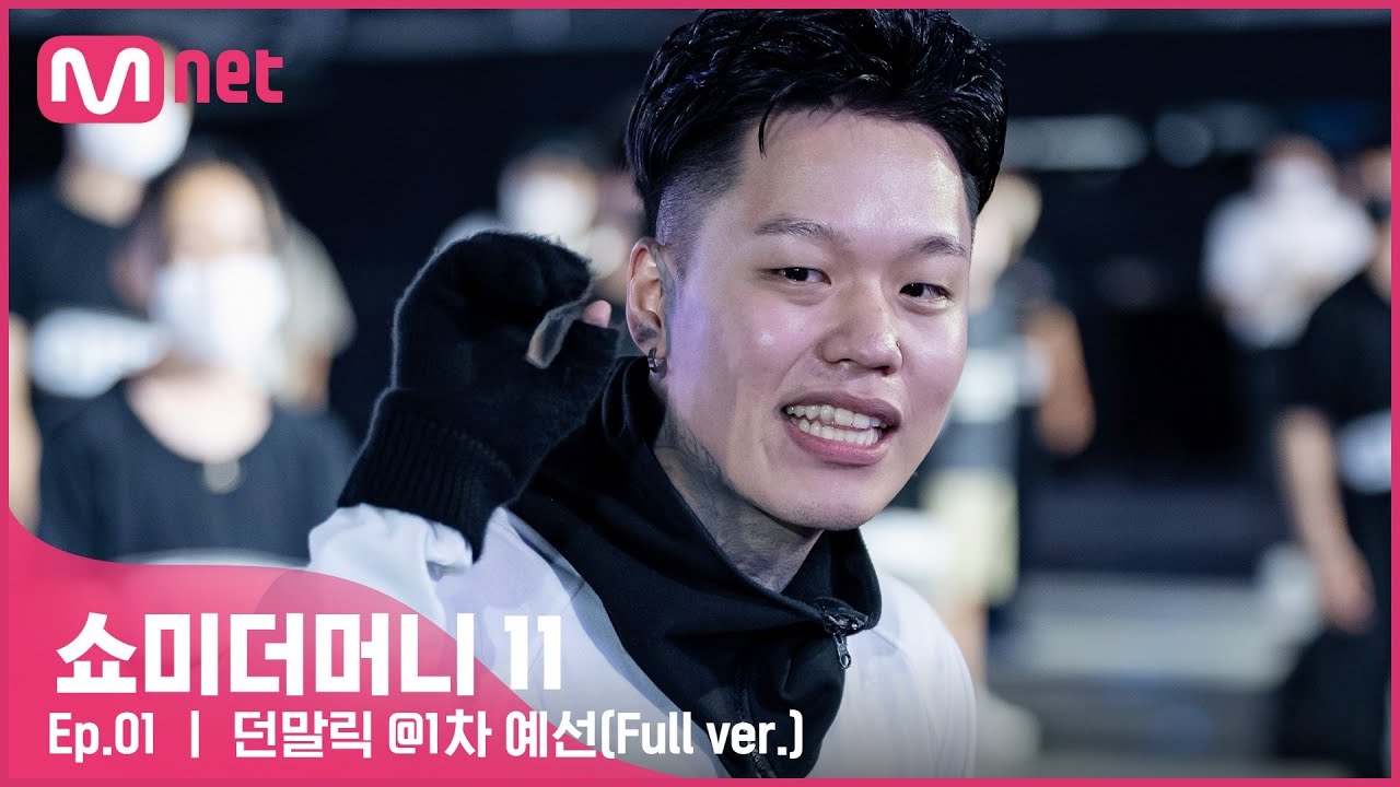 [ Smtm11 풀버전] 던말릭 1차 예선 {무반주 랩 심사} 쇼미더머니11 Ep 1 Youtube