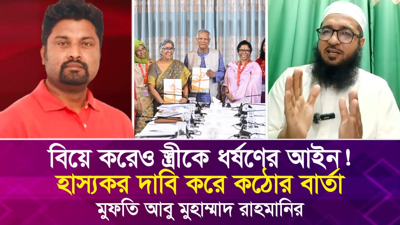 বিয়ে করেও স্ত্রীকে ধ'র্ষ'ণ! হা'স্য'কর দাবি করে কঠোর বার্তা মুফতি আবু ...