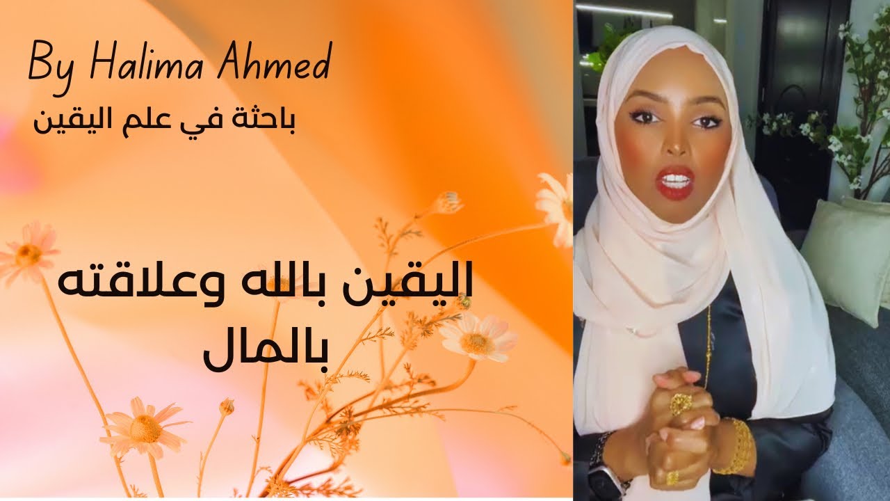 اليقين وإرتباطه بإرتفاع دخلك المالي | Halima Ahmed - YouTube