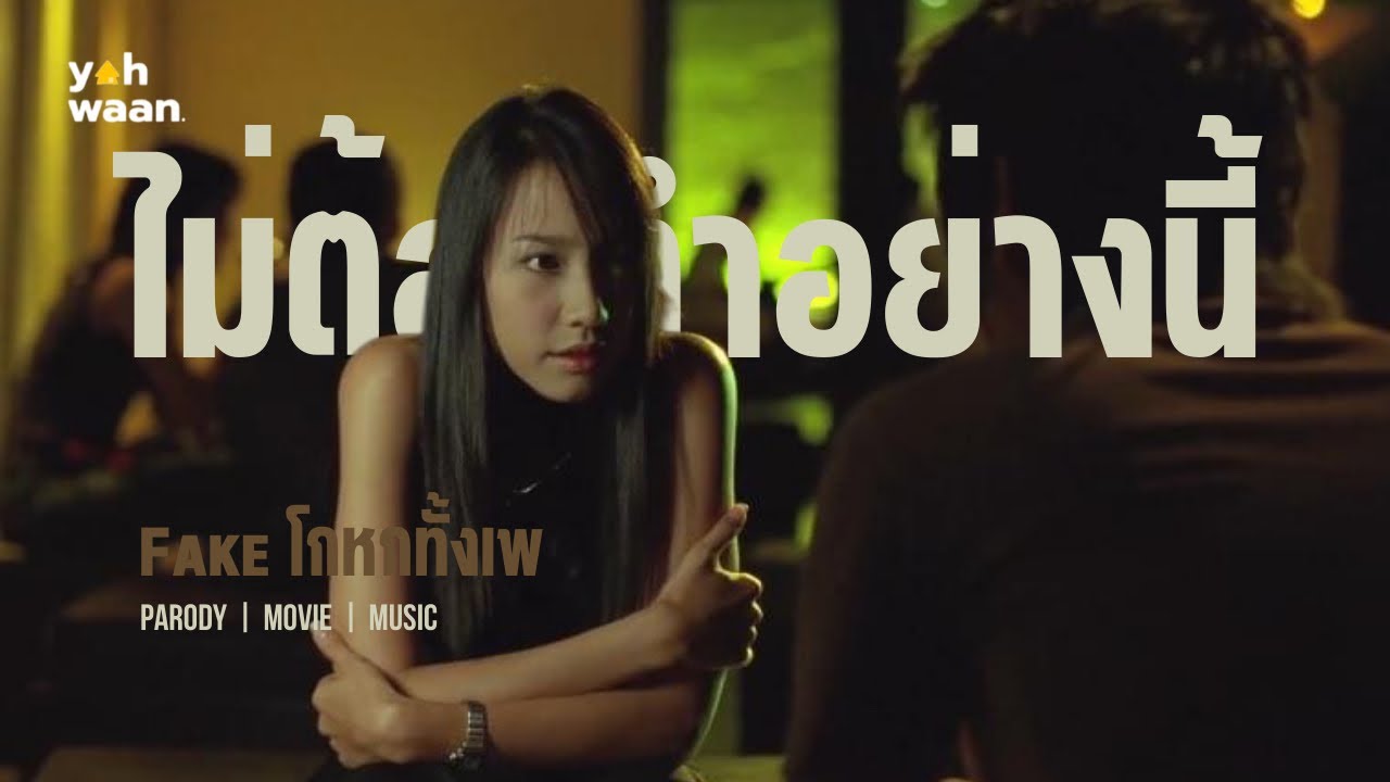 ไม่ต้องทำอย่างนี้ - ริค วชิรปิลันธ์ x Fake โกหกทั้งเพ | Yahwaan Parody ...