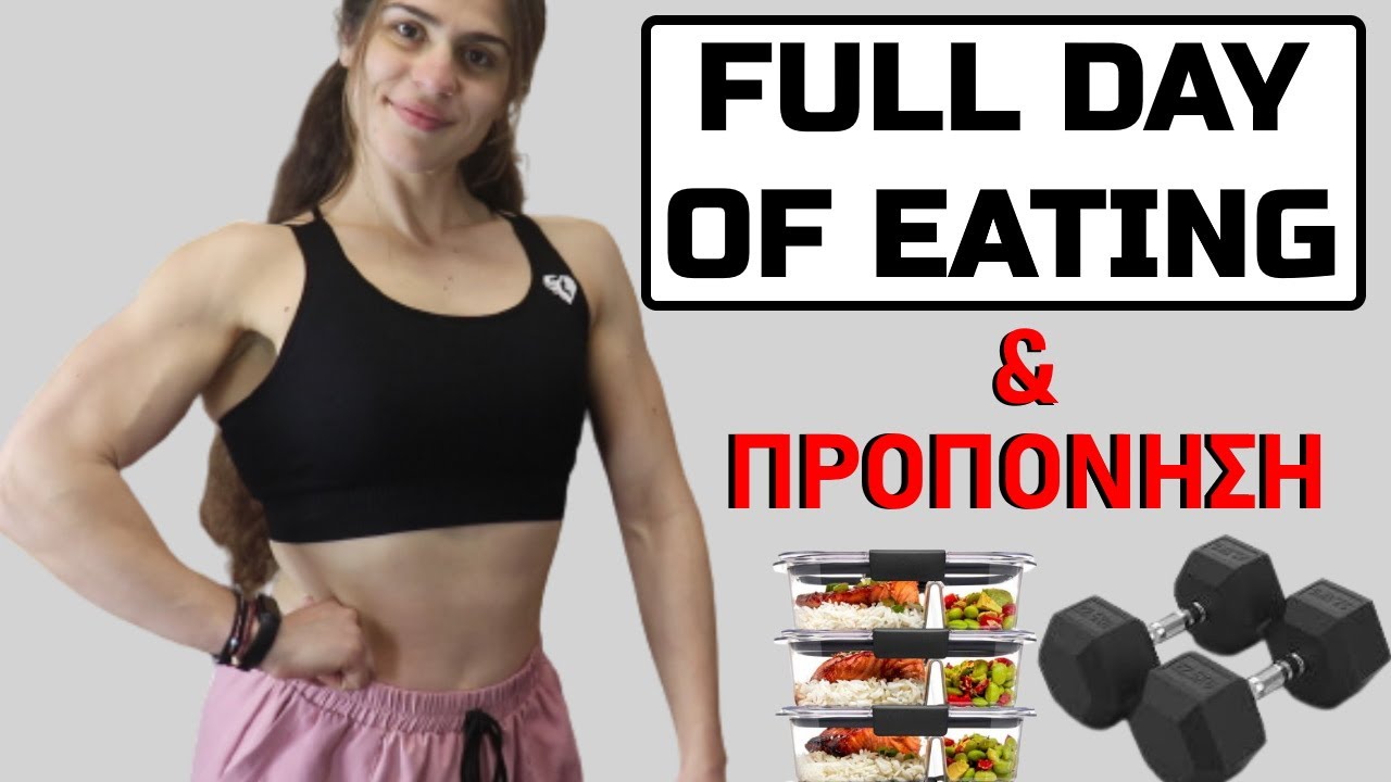 Τι ΕΦΑΓΑ όλη ΜΕΡΑ & ΠΡΟΠΟΝΗΣΗ ! ( Bulking Phase ) - YouTube