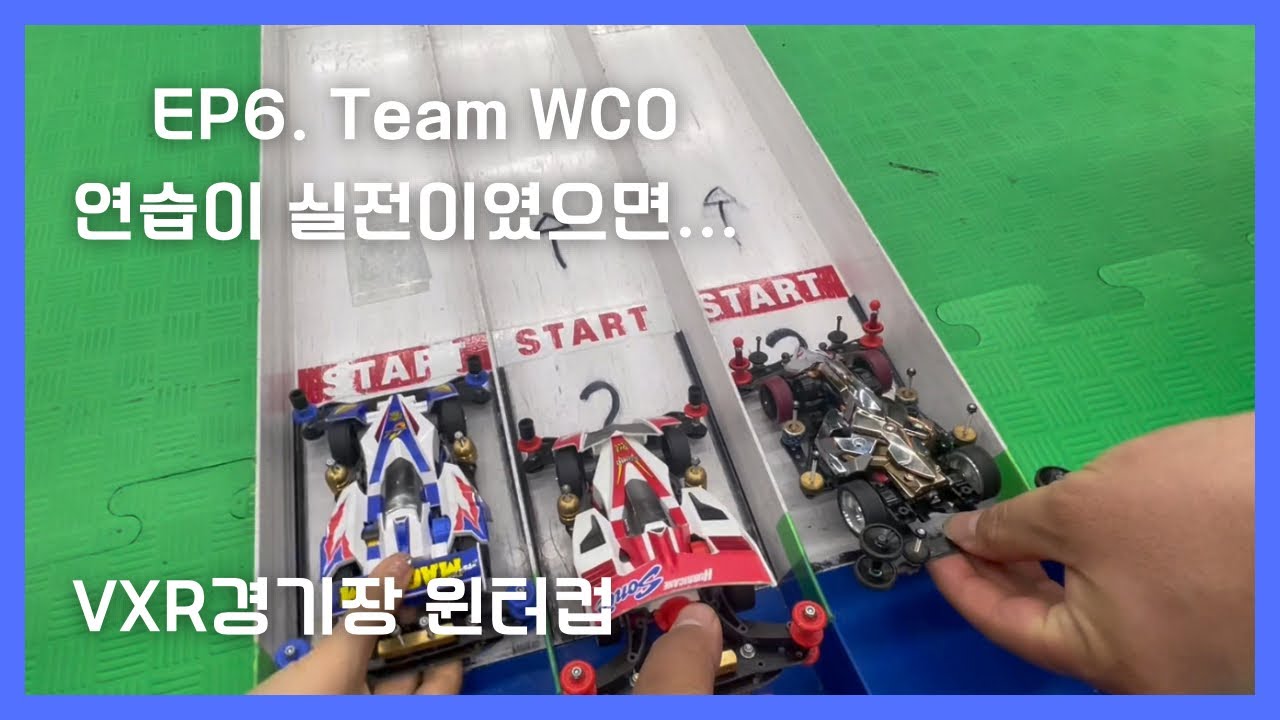 Team WCO 연습이 실전이었으면...미니카 대회 - YouTube