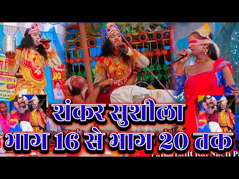 non stop bidesiya nach | शंकर सुशीला | भाग 16 से भाग 20 तक | Lalit Rai 9708900202 | shankar sushila