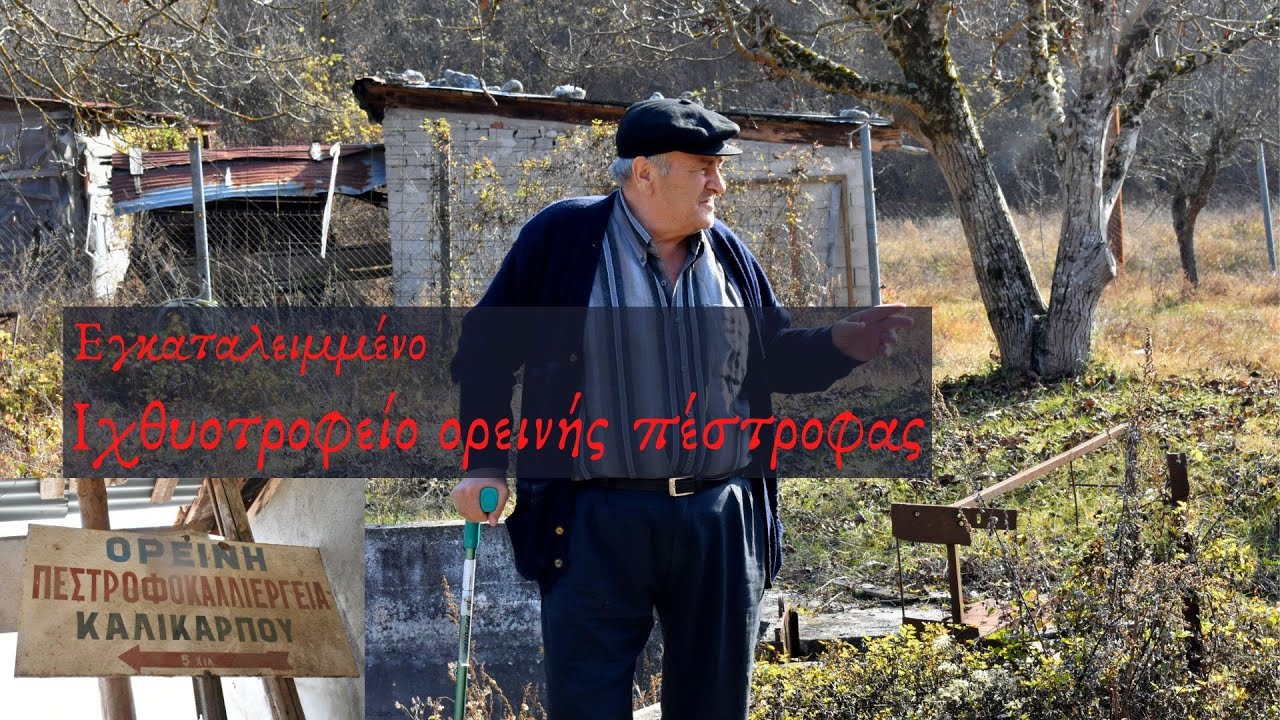 ΕΓΚΑΤΑΛΕΛΕΙΜΜΕΝΟ ΙΧΘΥΟΤΡΟΦΕΙΟ ΟΡΕΙΝΗΣ ΠΕΣΤΡΟΦΑΣ/ABANDONED MOUNTAIN ...