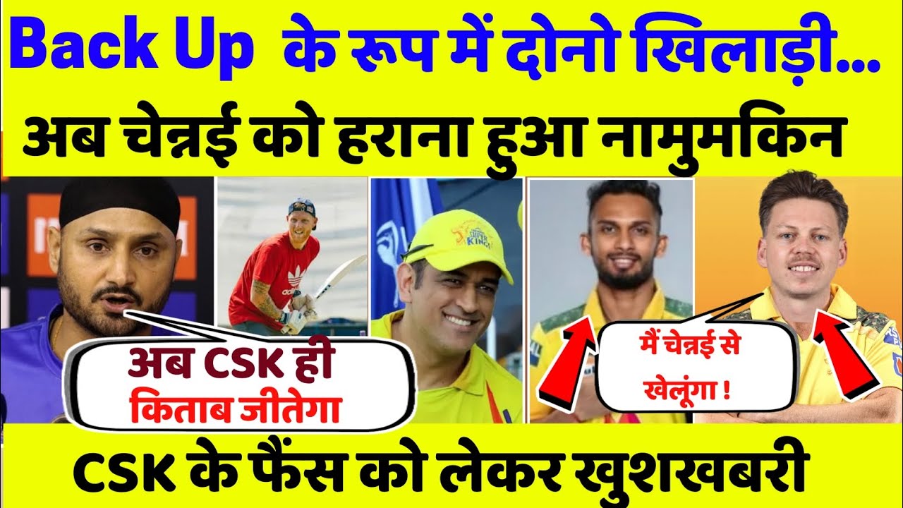 Back Up Player In CSK Team || CSK News Today || CSK फैंस को लेकर बड़ी ...