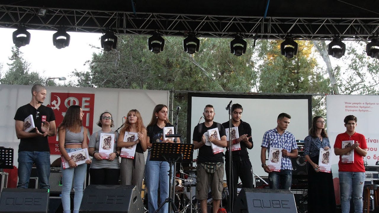 ΒΡΑΒΕΥΣΗ ΝΙΚΗΤΡΙΩΝ ΟΜΑΔΩΝ ΤΟΥ ΔΙΑΓΩΝΙΣΜΟΥ ΣΤΟ ΦΕΣΤΙΒΑΛ 100 ΧΡΟΝΙΑ ΚΚΕ ...