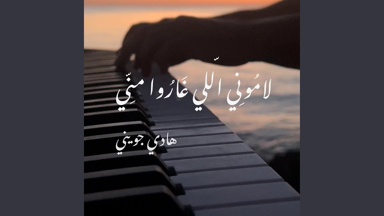 lamouni li gharou menni piano - YouTube