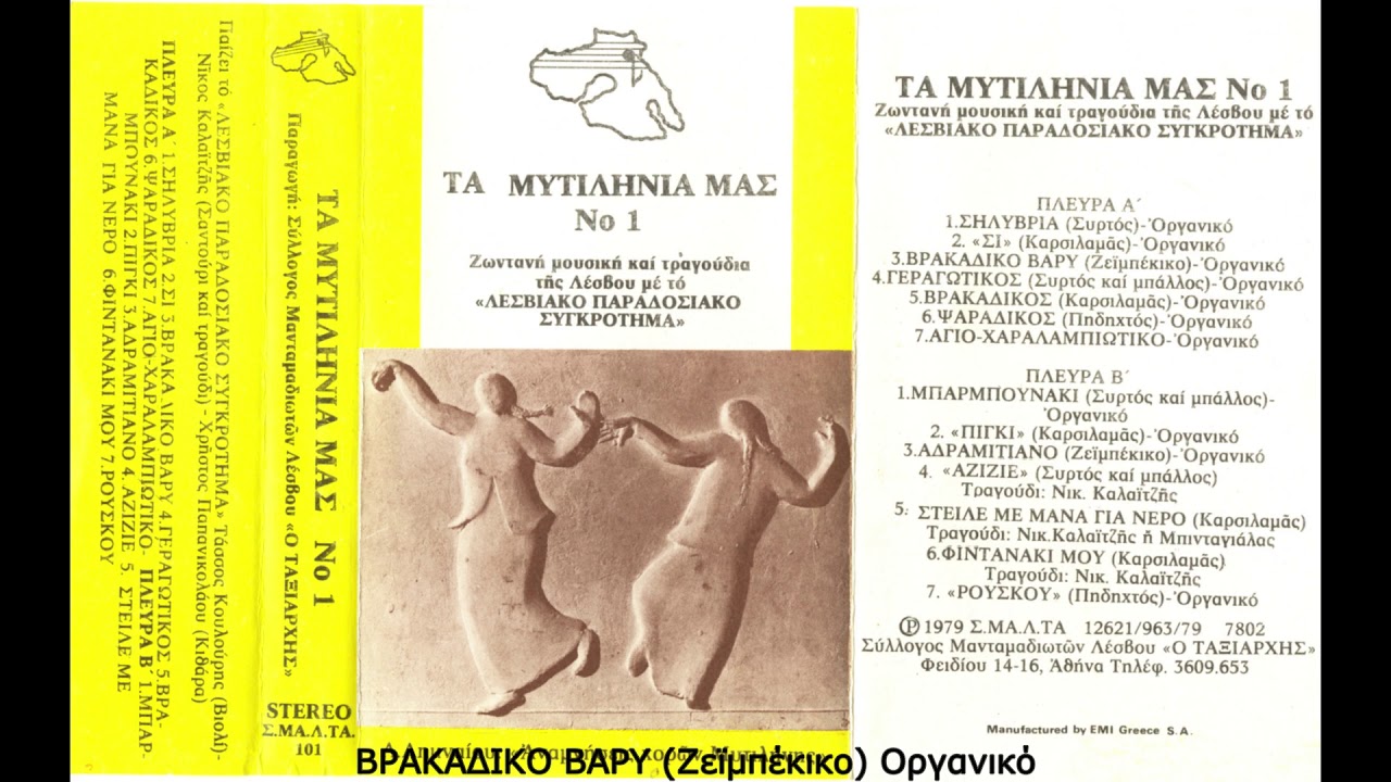 ΒΡΑΚΑΔΙΚΟ ΒΑΡΥ (Ζεϊμπέκικο) Οργανικό - Λεσβιακό Παραδοσιακό Συγκρότημα ...